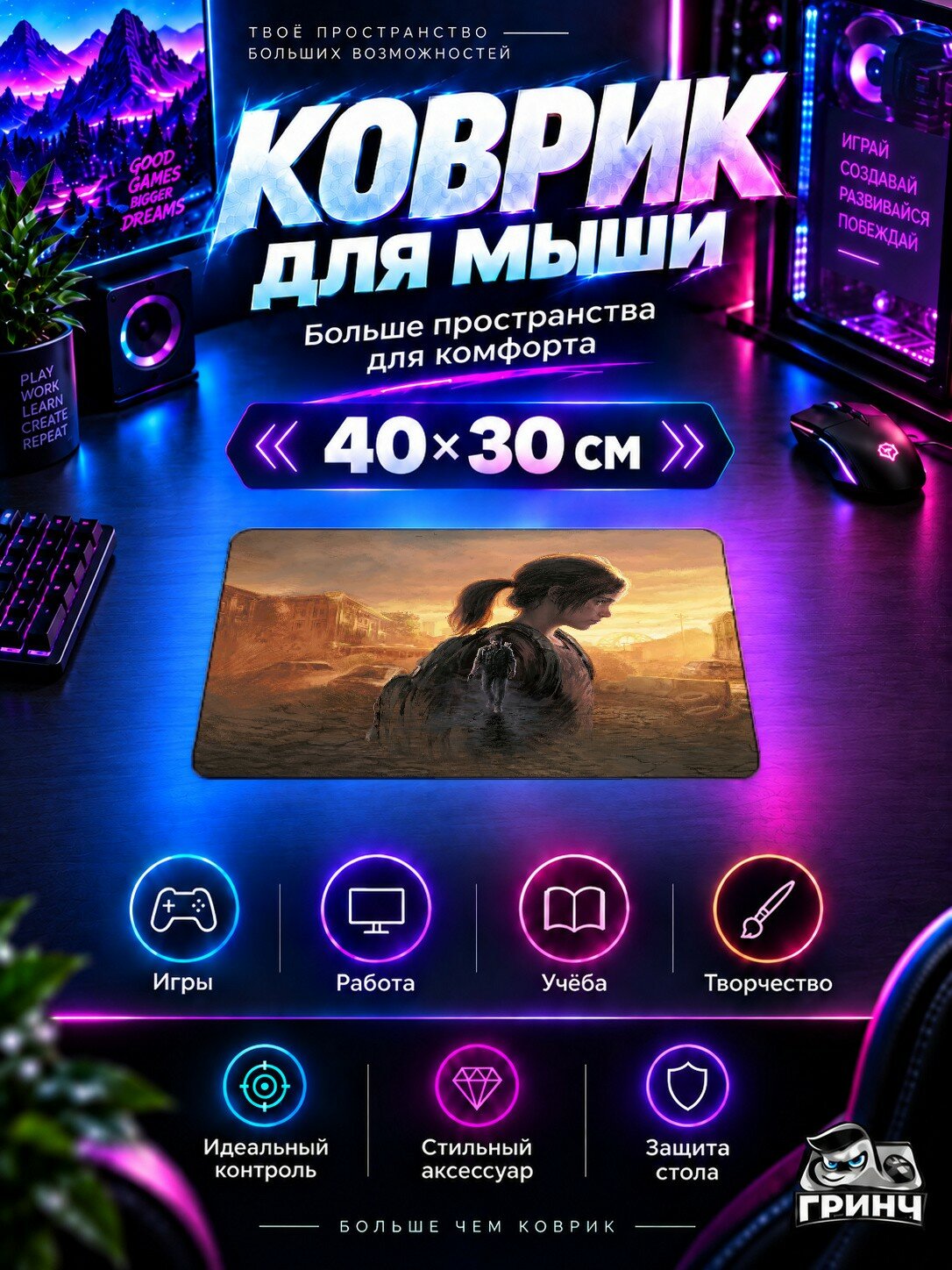 Игровой коврик для мыши The Last of Us / Одни из нас — The Last Of Us Part 1 40х30 см L