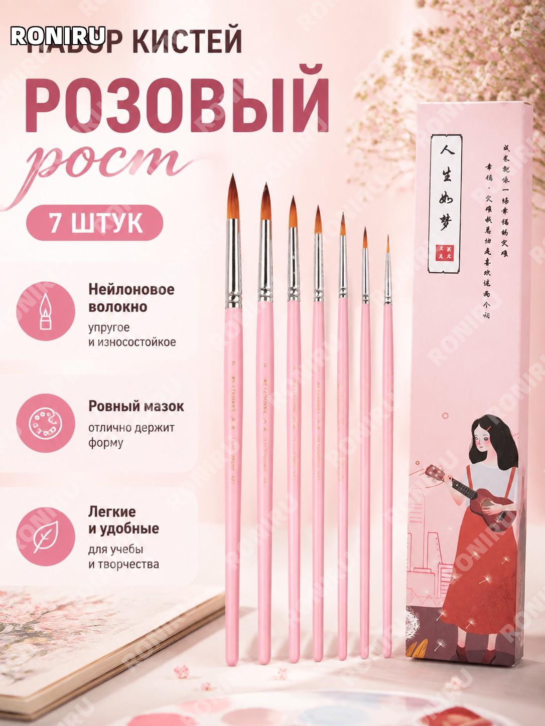 Набор кистей для рисования «Милый розовый-Рост» 7 шт, нейлоновые кисти для акварели гуаши акрила и живописи дома
