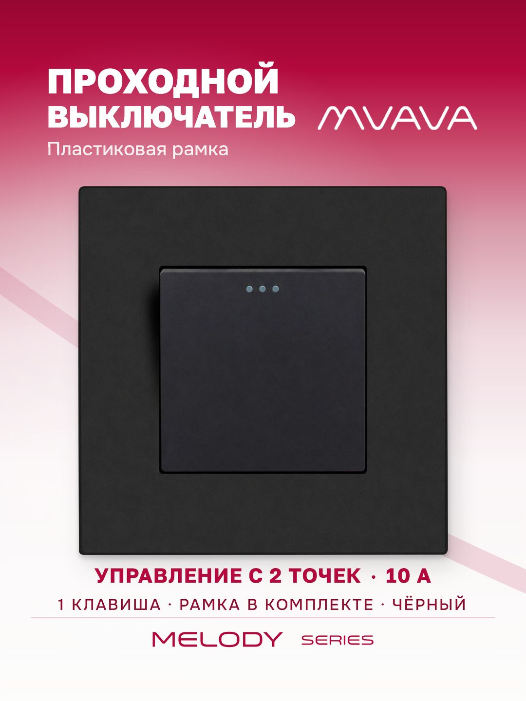 Проходной выключатель одноклавишный MVAVA, для света, встраиваемый, пластиковая рамка, чёрный