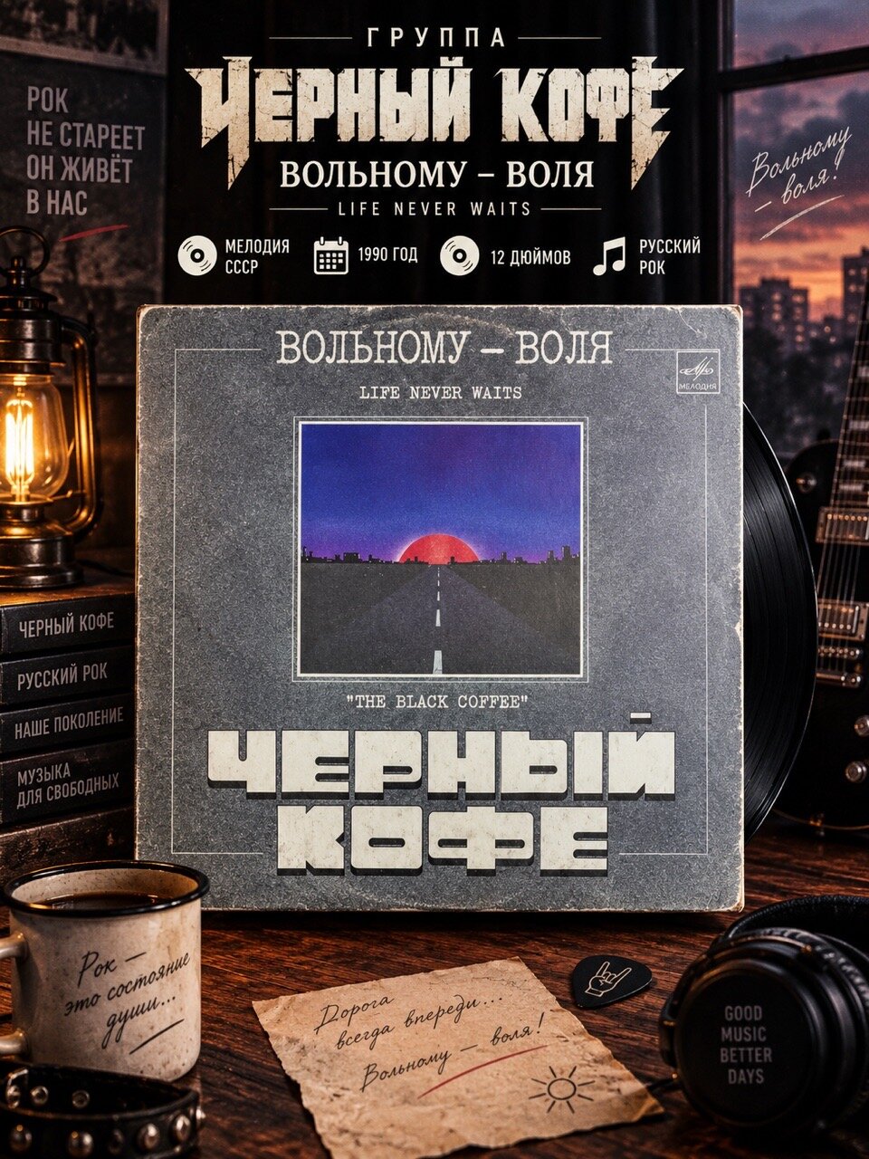LP Черный кофе - вольному воля. Русский рок. Виниловая пластинка 12 дюймов. Мелодия СССР 1990 год.