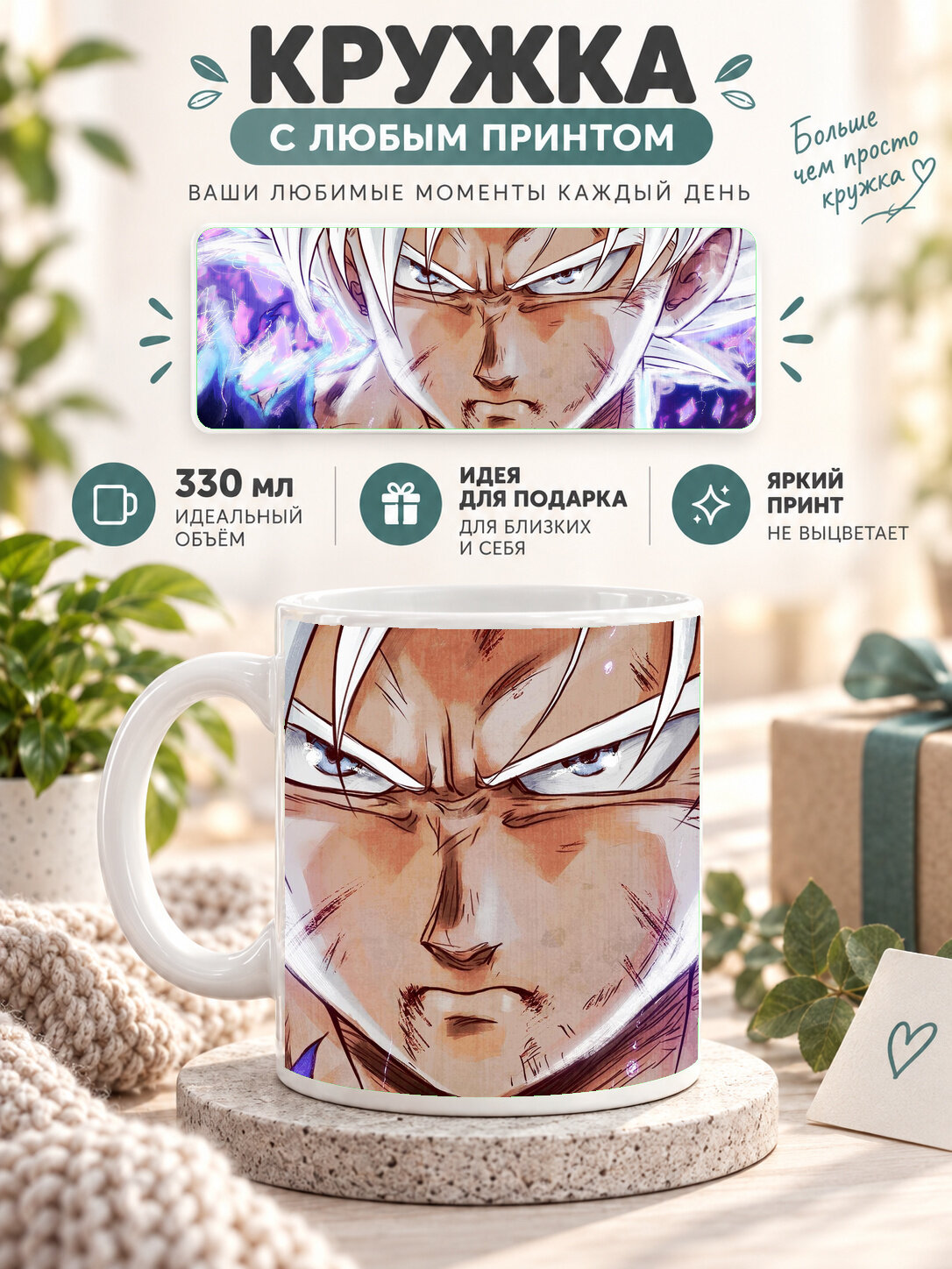 Кружка керамическая 330 мл белая с принтом Goku Ultra Instinct Dragon Ball