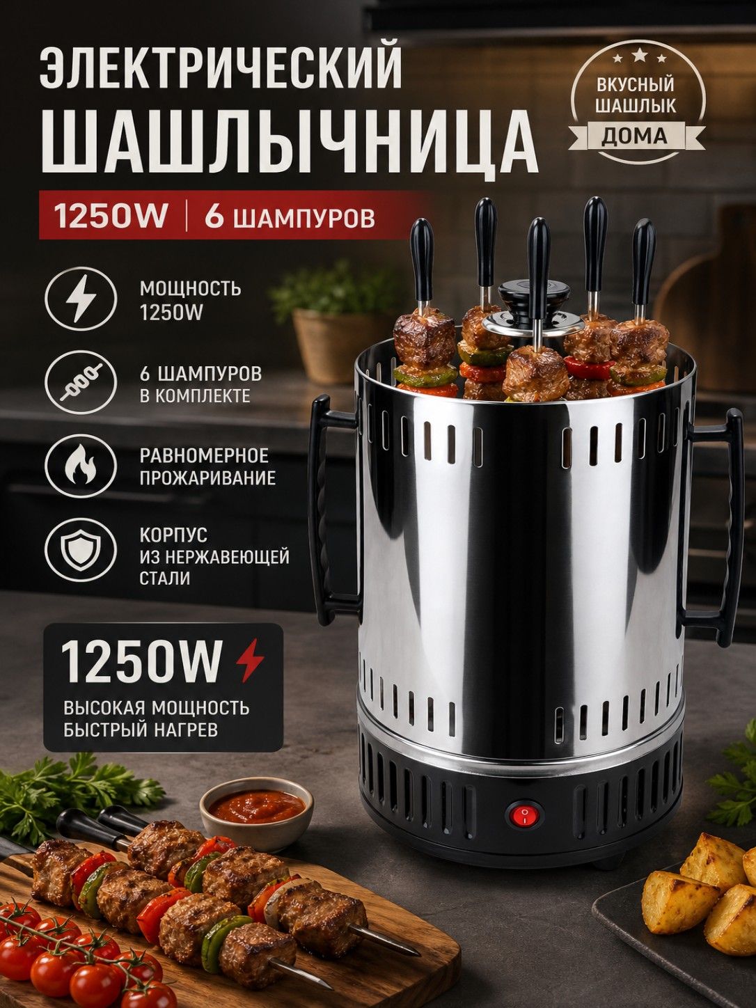 Электрическая шашлычница для дома, электрошашлычница