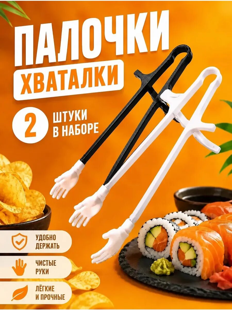 Палочки захваты для еды и снеков 19см, 3D печать