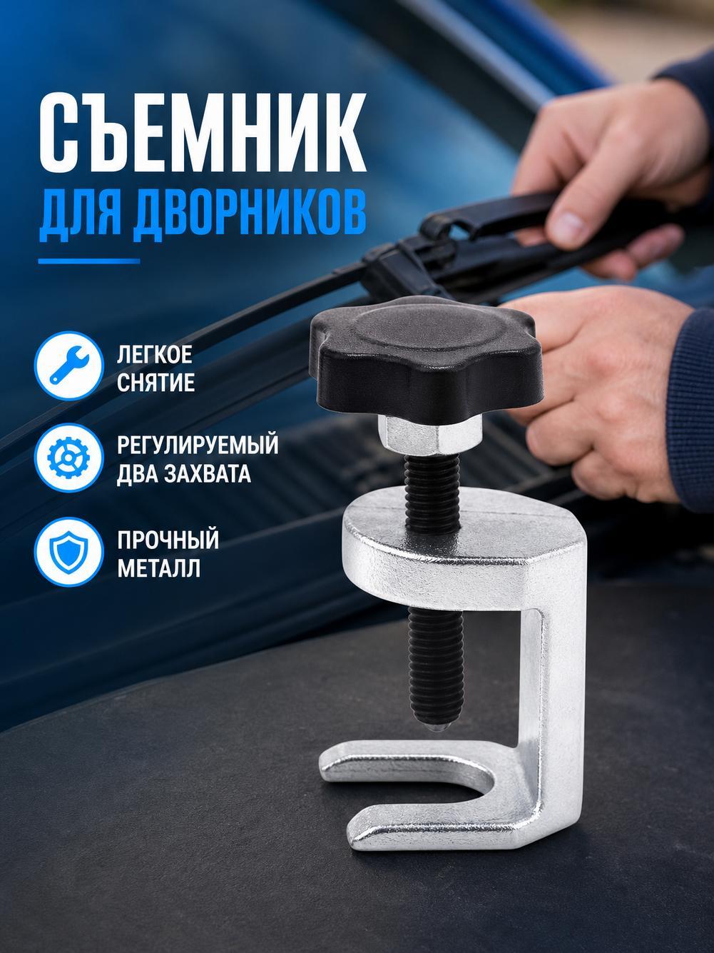 Съемник дворников авто универсальный, съемник поводков стеклоочистителя, инструмент для снятия дворников