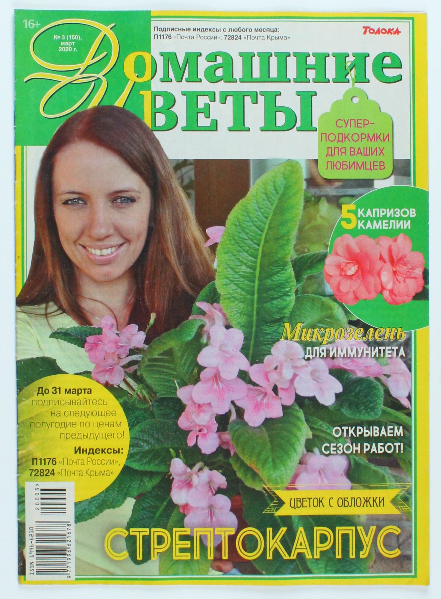 Букинистический журнал Домашние цветы, 03/2020