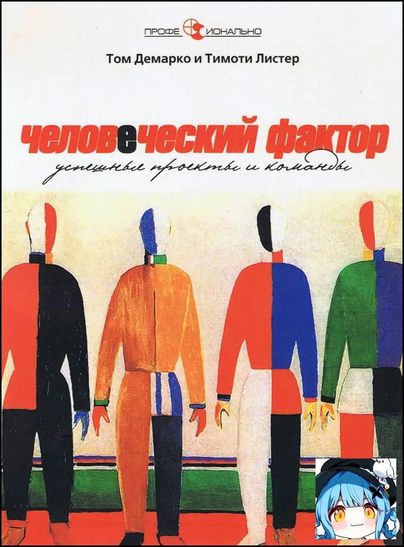 Человеческий фактор - Успешные проекты и команды