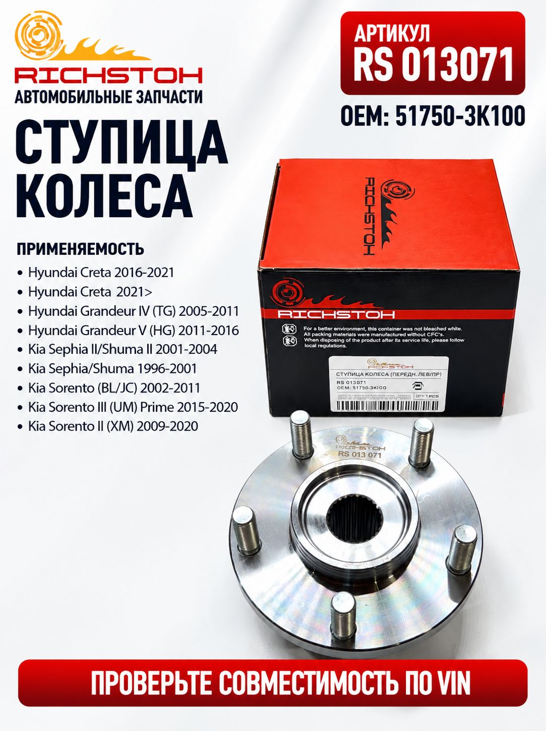 Ступица передняя RS013071/OEM:51750-3K100 для HYUNDAI Grandeur IV, i40, ix35, Sonata VI / KIA Carens III, Magentis II, Optima III, Sportage III