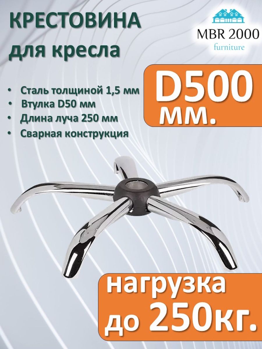 Крестовина для кресла офисного, компьютерного, D 500 мм, хром
