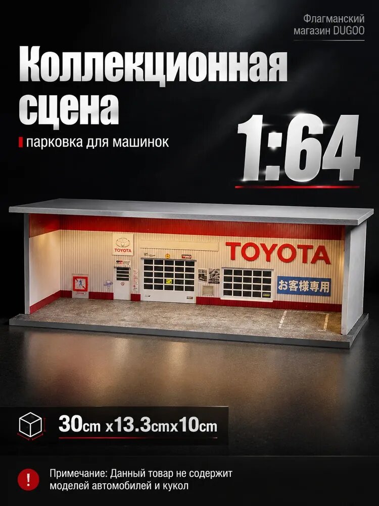 Диорама для машинок 1:64 Гараж-сервис Toyota с подсветкой коллекционная витрина-сцена для фотографий и хранения моделей