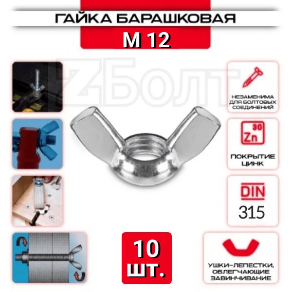 Гайка Барашковая M12, DIN315, zболт, 10 шт.