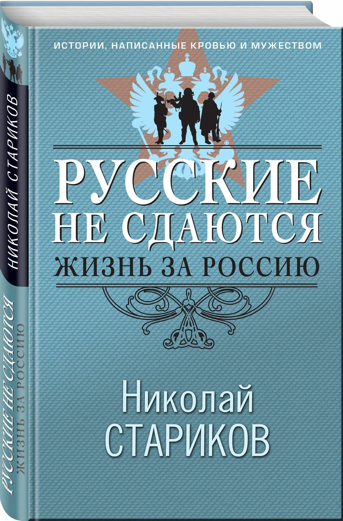 Эксмо. Стариков Н. Русские не сдаются: жизнь за Россию.
