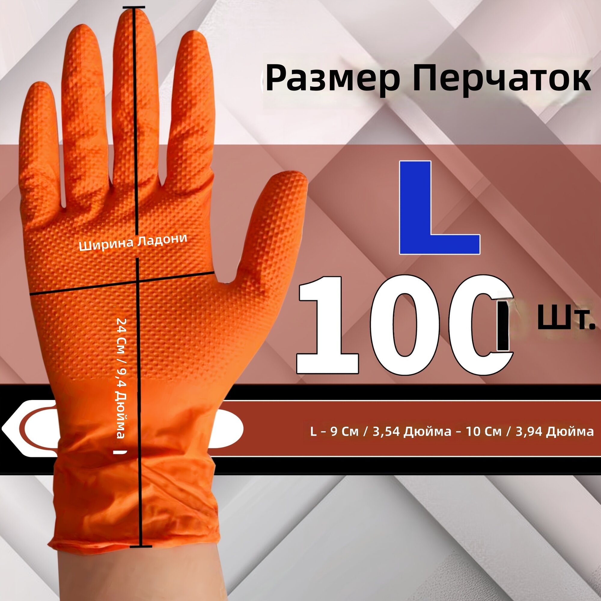 Нитриловые одноразовые перчатки 100 шт, размер L, маслостойкие, без латекса, с противоскользящим покрытием для уборки, кухни, ванной, маникюра и защиты от пыли