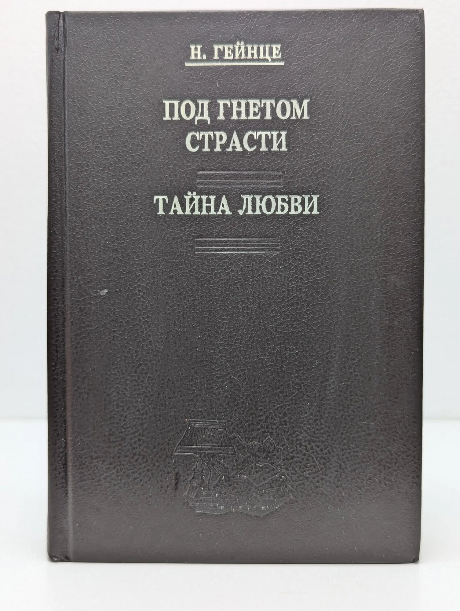 Народная библиотека. Под гнетом страсти. Тайна любви Гейнце Николай Эдуардович 1992