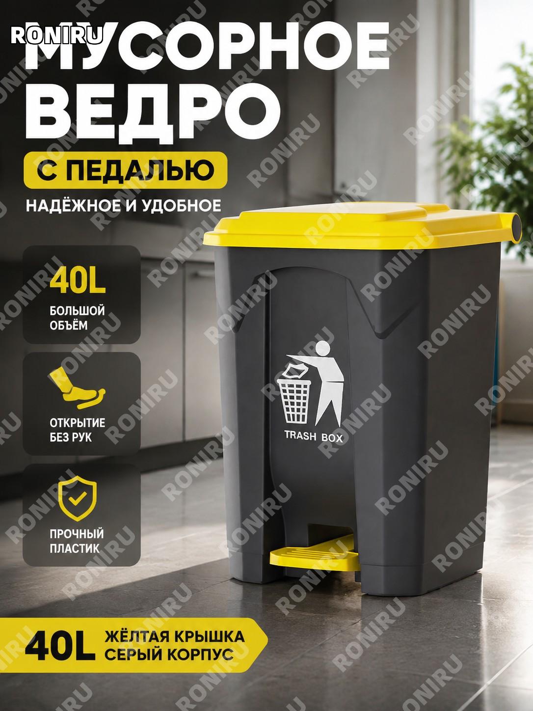 Педальное мусорное ведро 40 л с желтой крышкой и серым баком, пластиковое для кухни, дома, кафе и бизнеса в быту