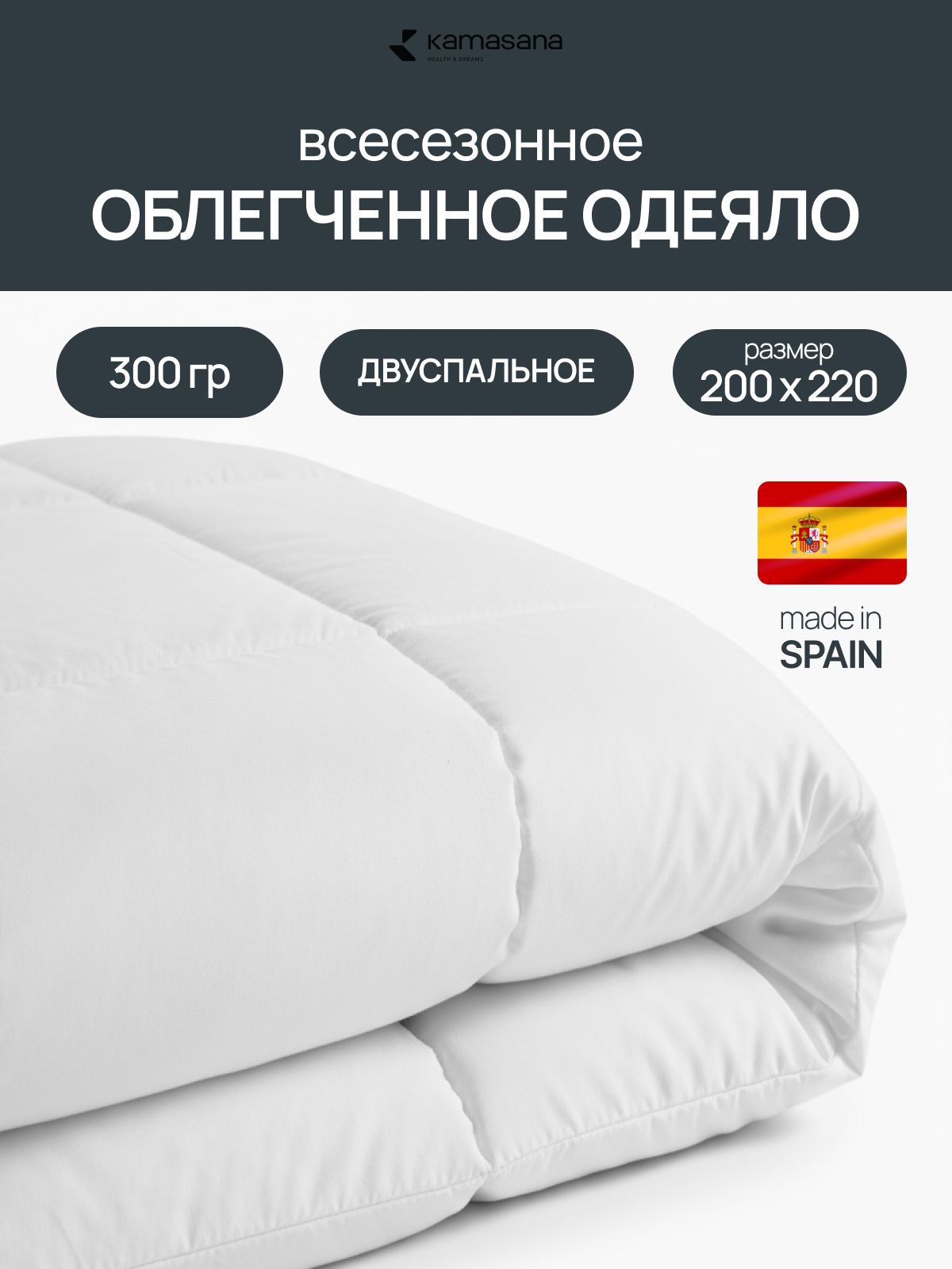 Одеяло 200х220 см евро OSLO 300 гр Камасана