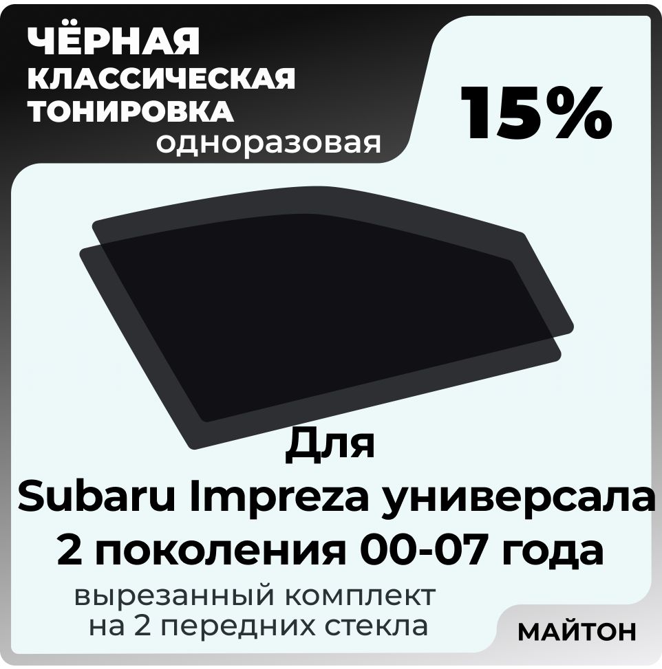 Автомобильная тонировка 15% для Subaru Impreza универсал 2000-2007г Субару импреза, Тонировочная пленка для автомобиля на клеевой основе одноразовая, Черная тонировка