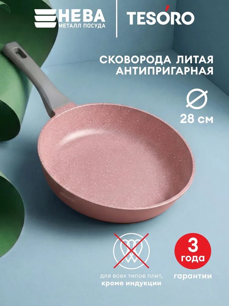 Сковорода 28 см антипригарная "Флоренс" Tesoro, розовый
