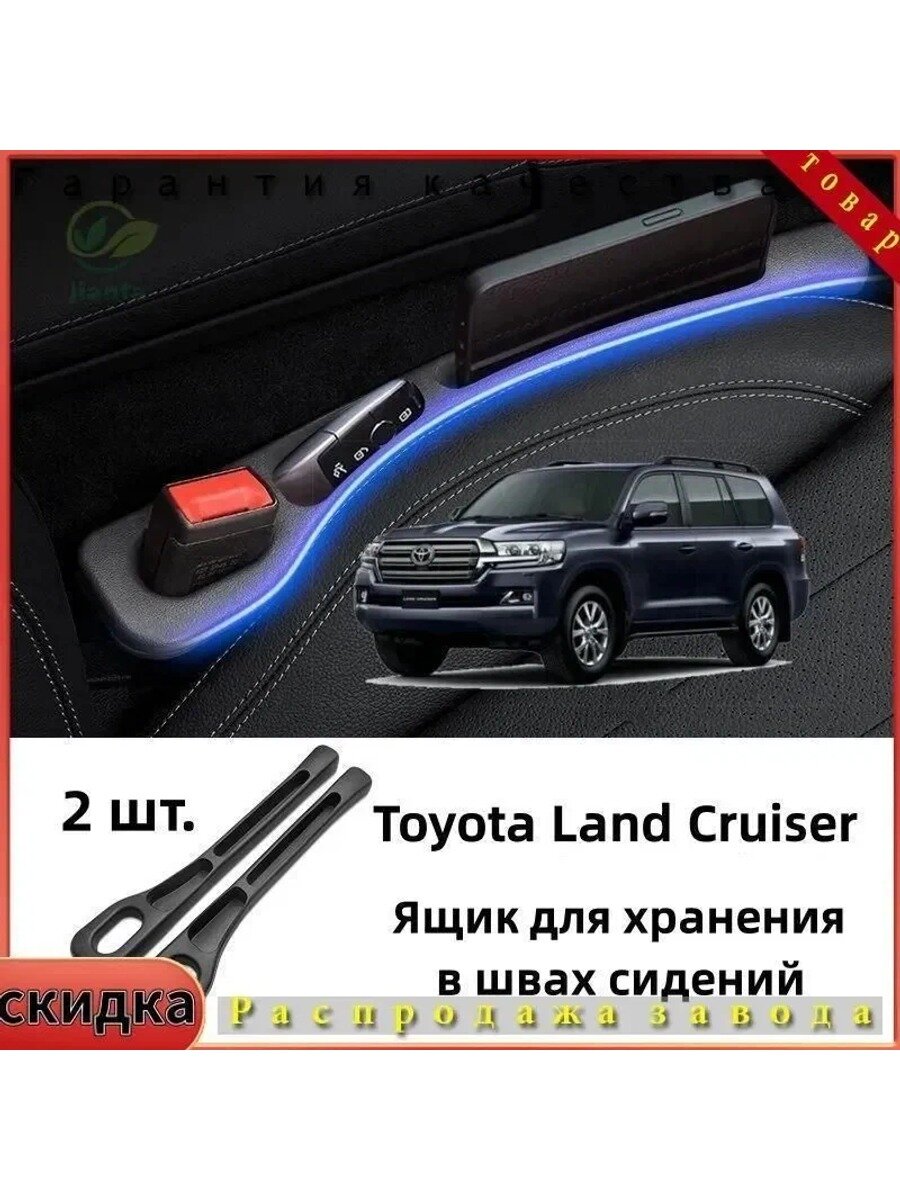 Органайзер в шов сидений для Toyota Land Cruiser 200 / Prado 150 Комплект 2 шт. Ящик для хранения