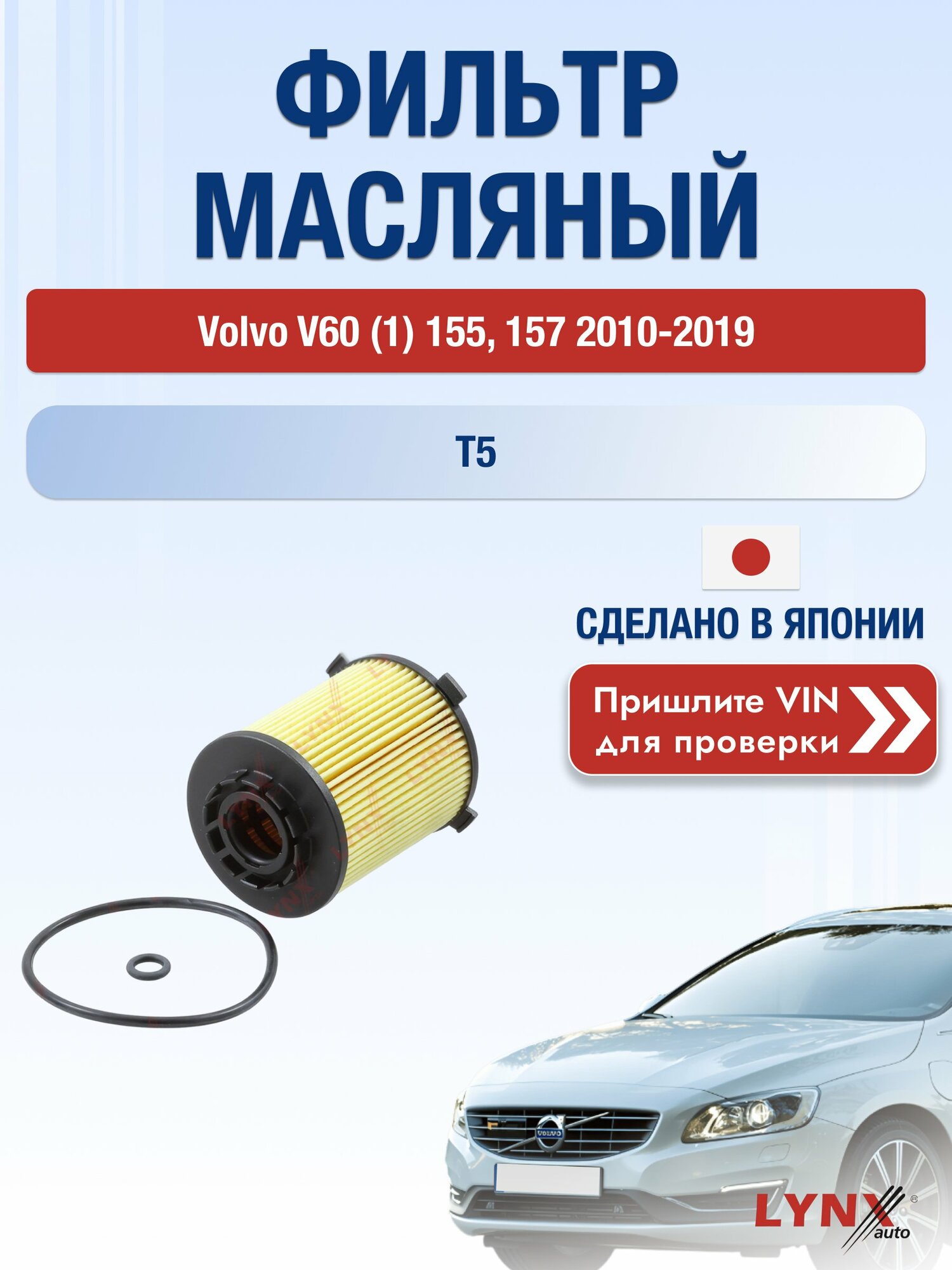 Масляный фильтр для Volvo V60 (1) 155, 157 2010-2019 г. Двигатель T5 (B 4204 T11, B 4204 T41) Вольво В60 LО-228 LYNXauto