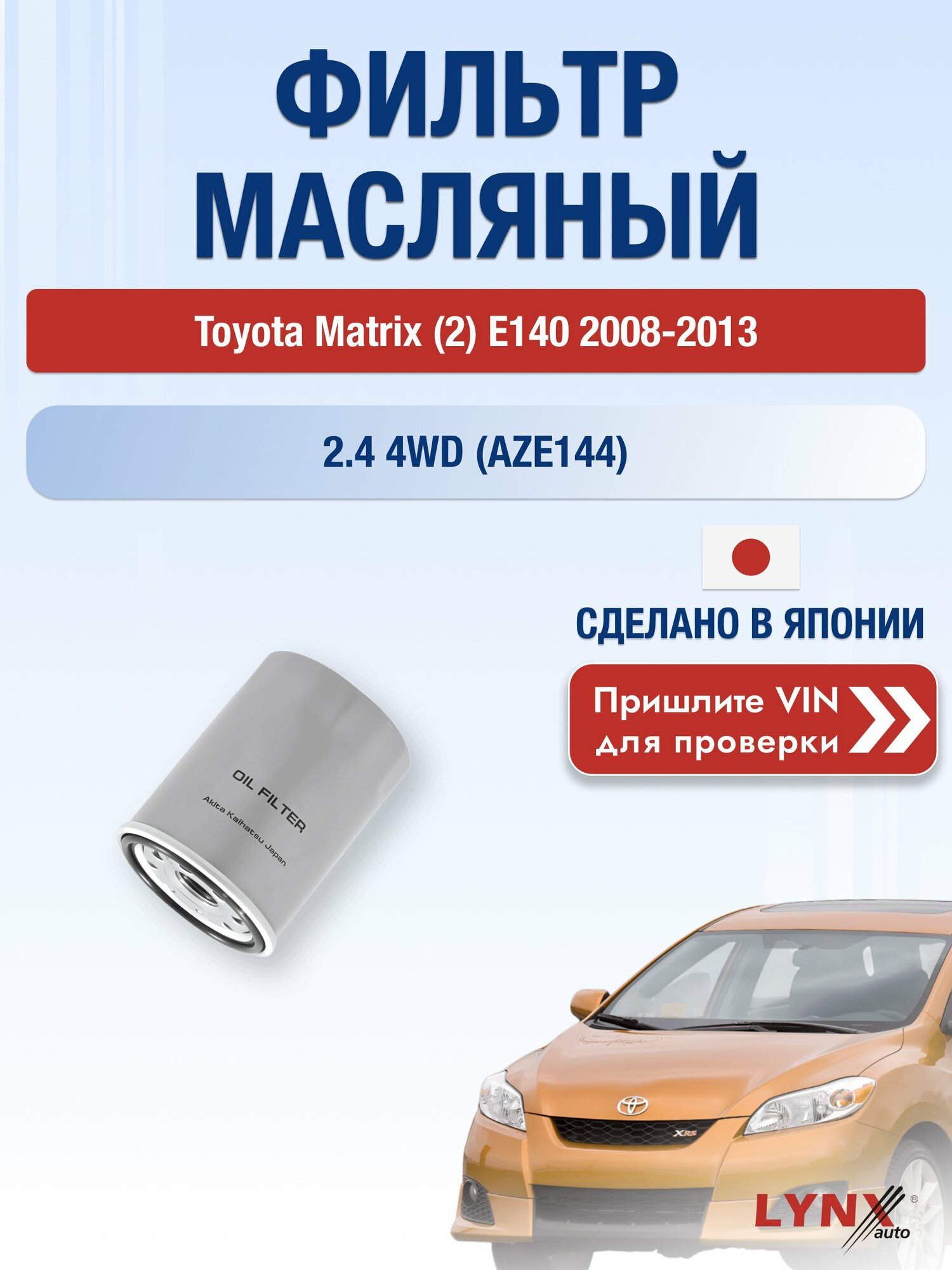 Масляный фильтр для Toyota Matrix (2) E140 2008-2013 г. Двигатель 2.4 4WD (AZE144) (2AZ-FE) Тойота Матрикс LС-123 LYNXauto