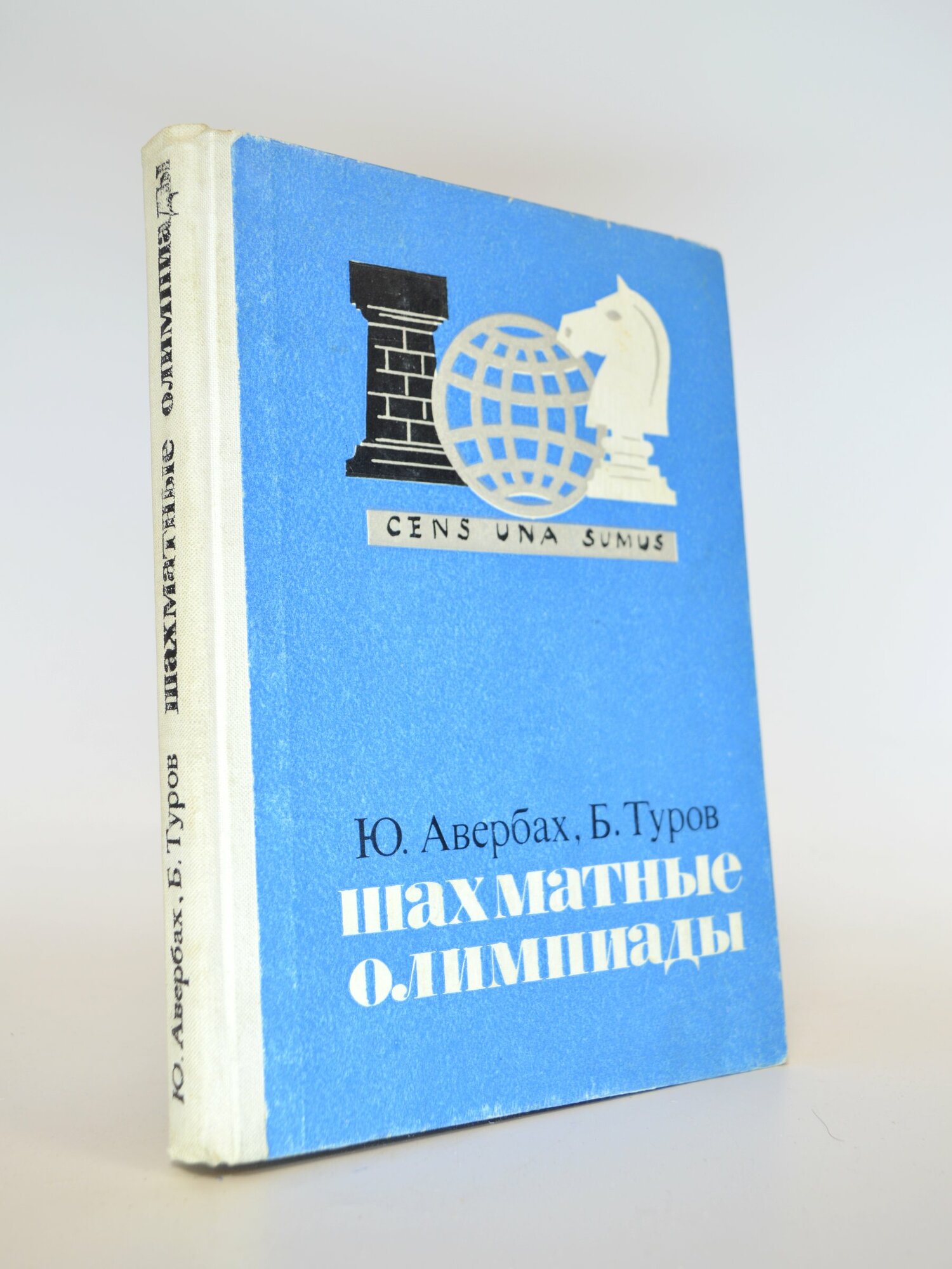 Шахматные олимпиады. Ю. Авербах, Б. Туров. Букинистическая книга в отличном состоянии.