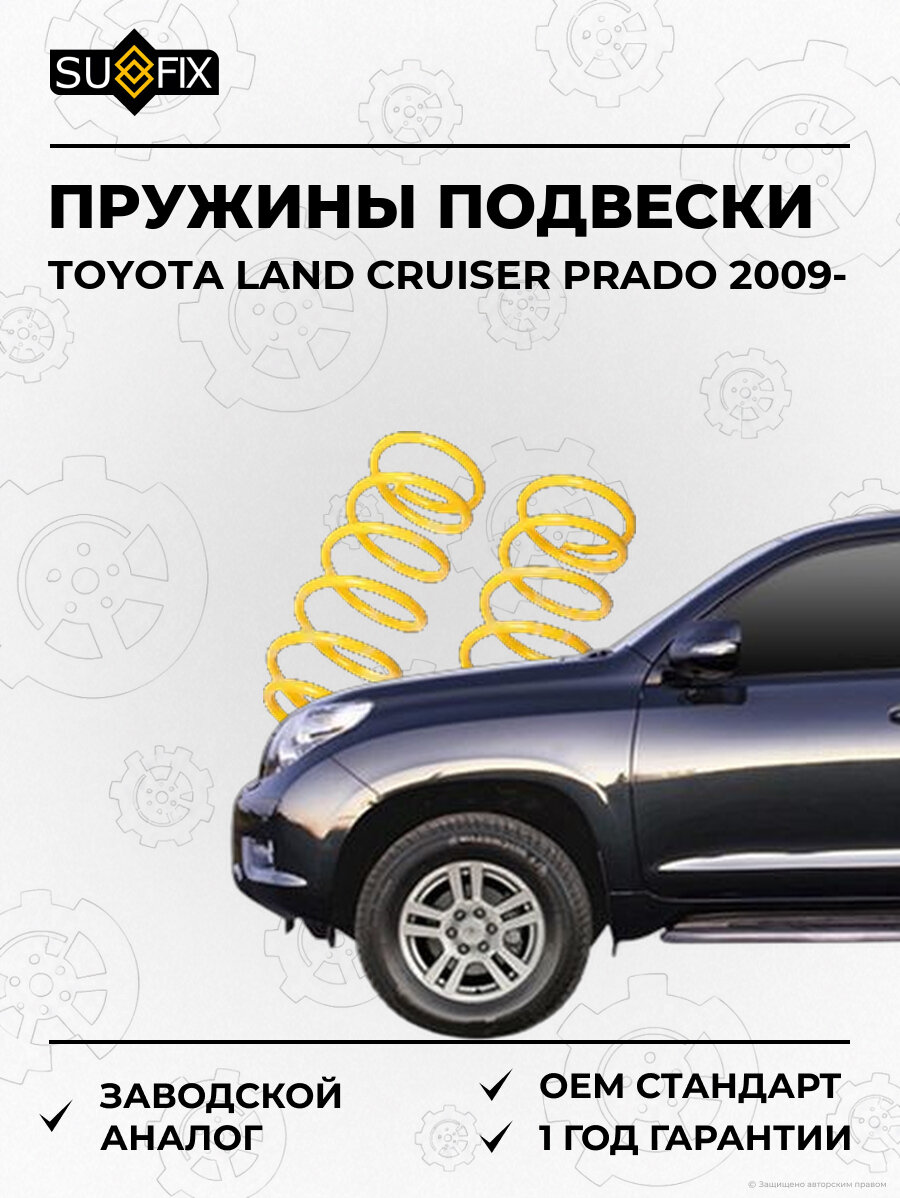 Пружины подвески SUFIX SZ2973 Тойота Ленд Крузер Прадо TOYOTA LAND CRUISER PRADO 2009