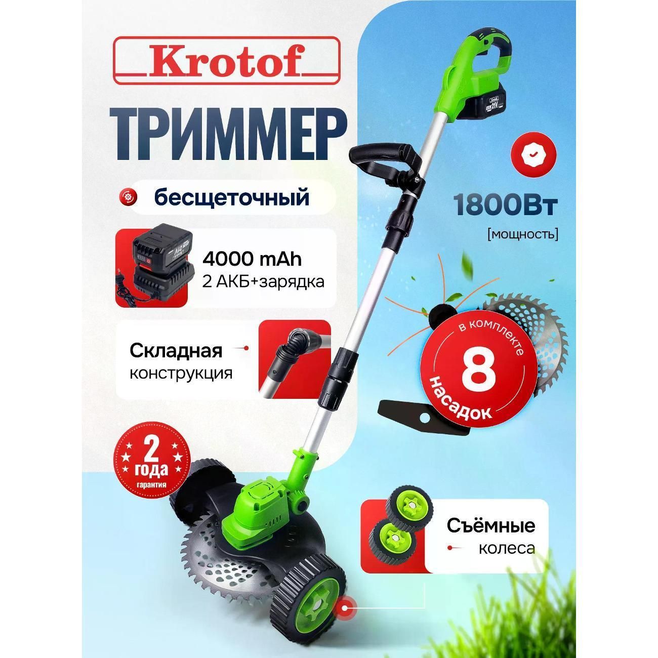 Триммер садовый Krotof CBC04