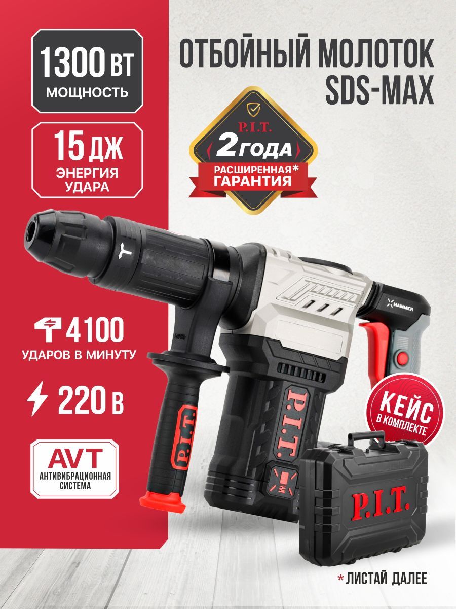 Молоток отбойный SDS-MAX электрич. P.I.T. GSH25-C2 (1300Вт, 15дж, 4100 уд/мин, 12 полож. зубила)