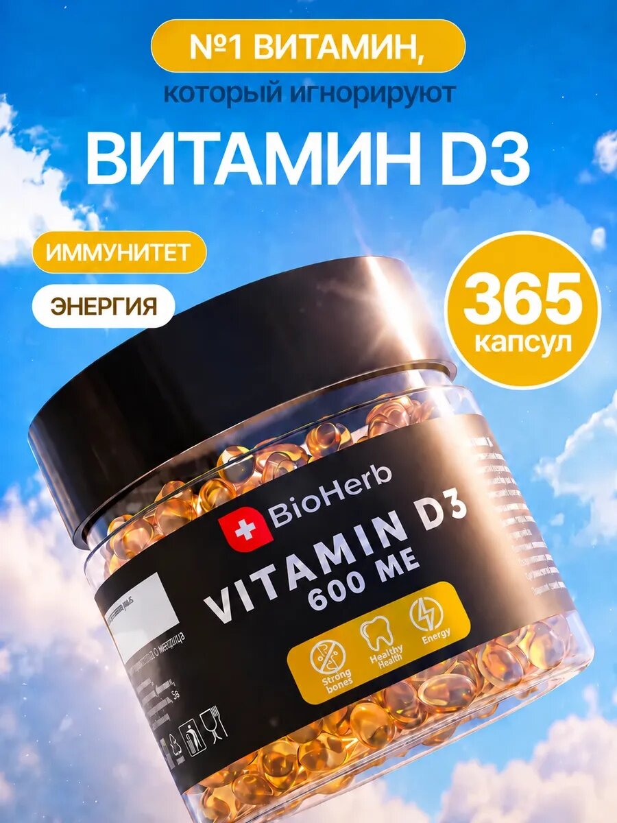 Витамин д3, 600МЕ для иммунитета 365 капсул / BioHerb D3