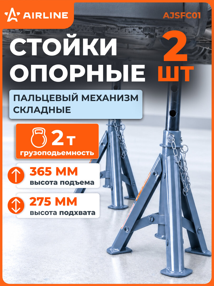 Стойка страховочная для автомобиля 2 шт MIN-275 мм, MAX-365 мм, 2 т стойки опорные AIRLINE AJSFC01
