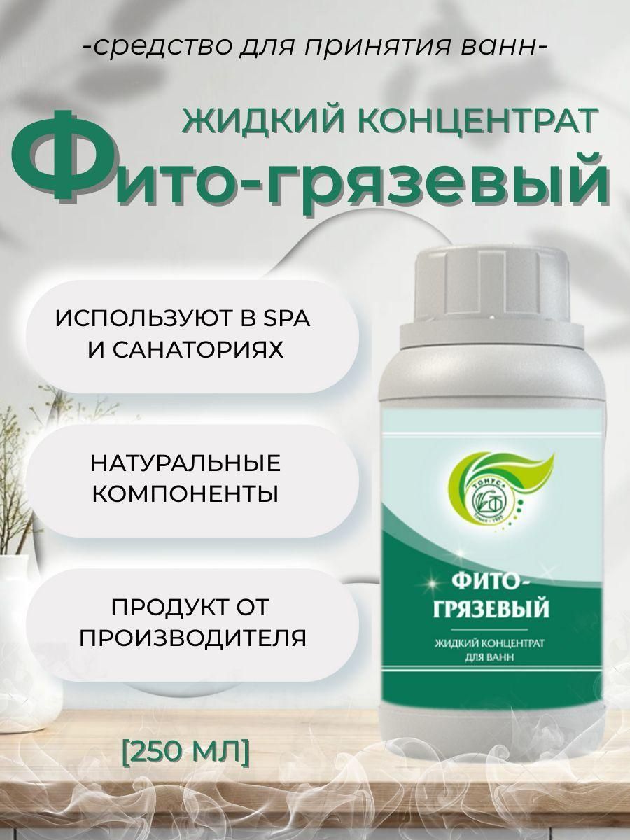 Средство для принятия ванн Тонус+ Фитогрязевый 250 мл.