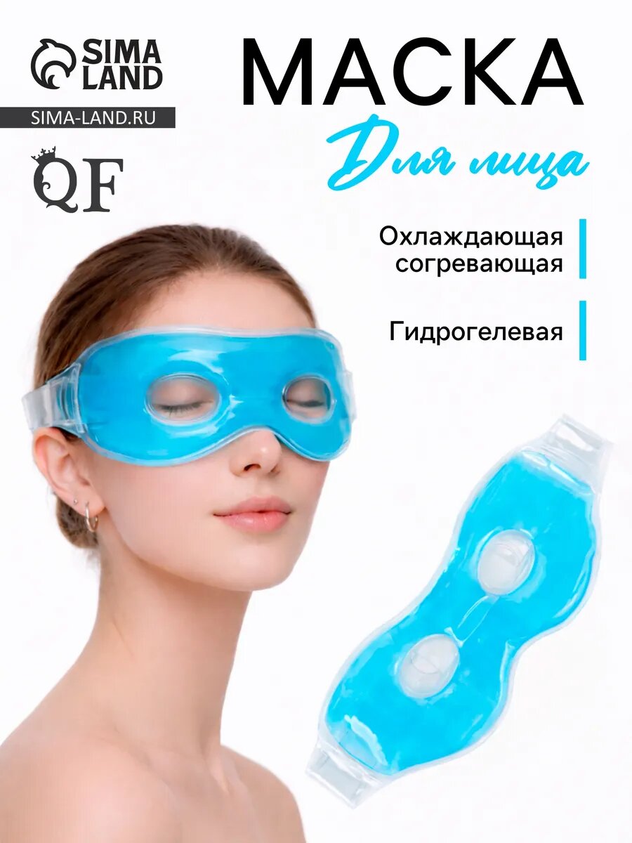 Маска для глаз охлаждающая от отеков