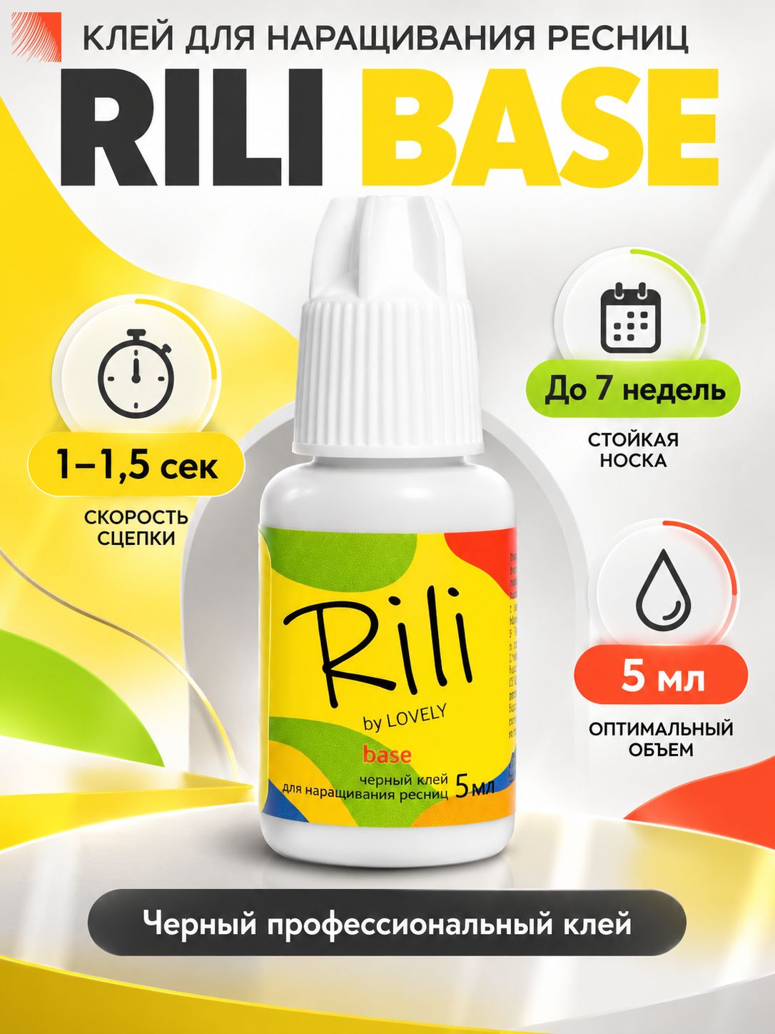 RILI Клей для наращивания ресниц Base, 5 мл, черный клей для ресниц Рили Base