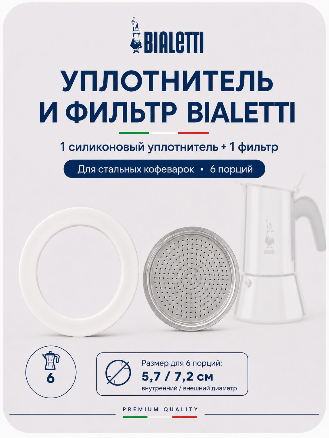 1 уплотнитель силикон+1фильтр для стальных кофеварок Bialetti на 6 порций