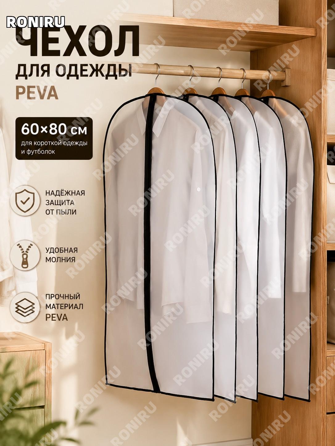 Чехол для одежды от пыли с молнией 60×80 см PEVA с черной окантовкой для хранения вещей в шкафу и дома практичный