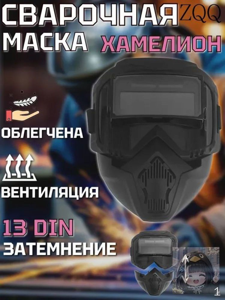 Сварочная маска ZQQ хамелеон облегчённая с вентиляцией 13 DIN для сварки защитный шлем