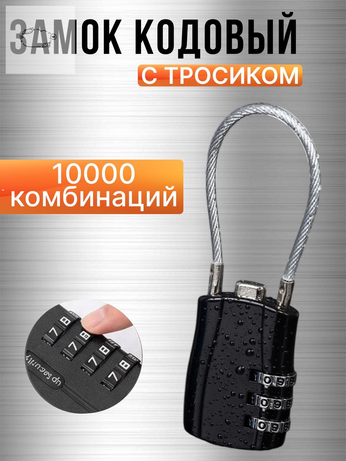 Замок навесной кодовый с тросиком (d3mm)