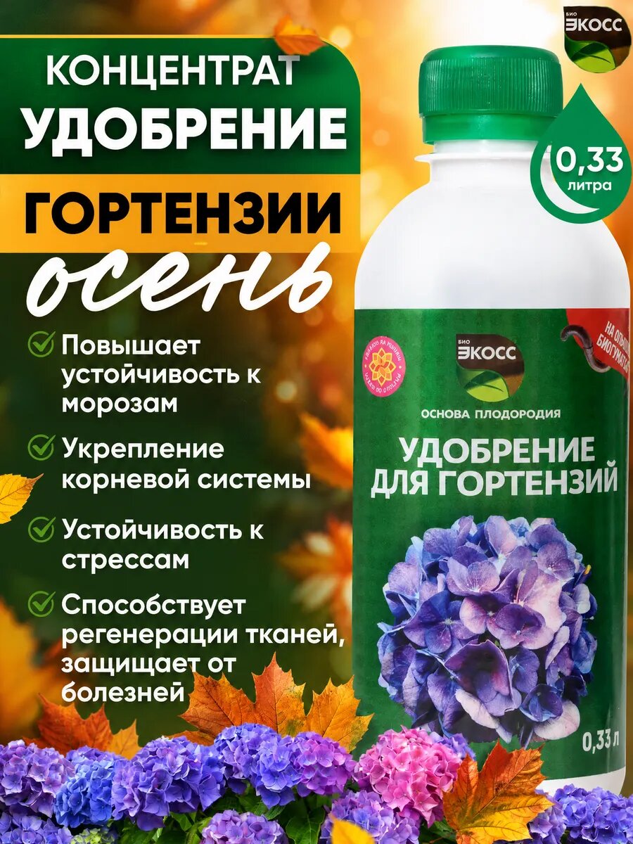 Удобрение для гортензий осеннее / Подкормка для садовых комнатных балконных экосс 330 мл