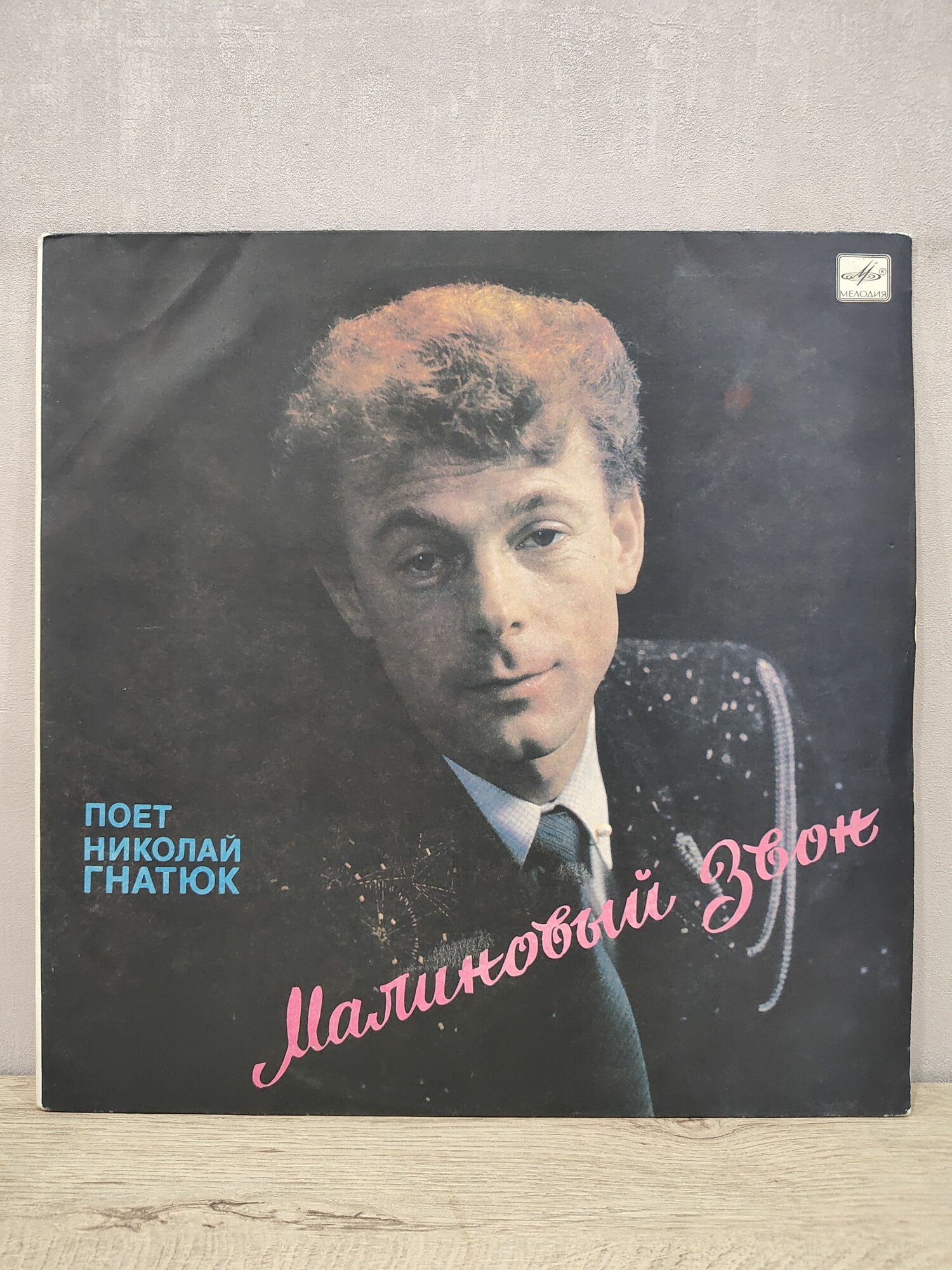 Николай Гнатюк - Малиновый Звон, ЛЗГ, Виниловая пластинка, LP