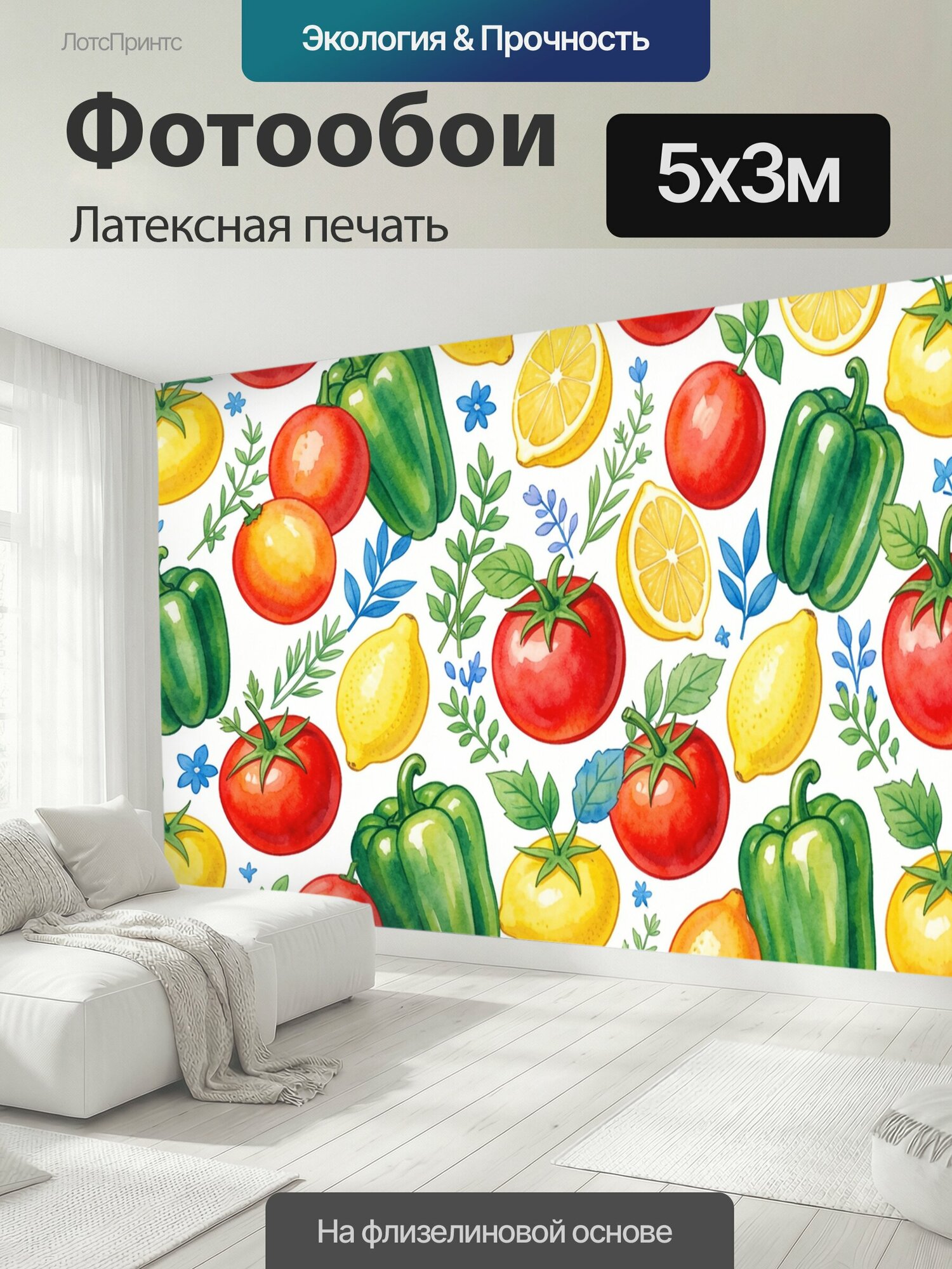 Фотообои моющиеся ударопрочные "Овощи и цитрусы с зеленью. Акварельный бесшовный паттерн с помидорами, сладким перцем, лимонами, дольками." 500x300 см. латексная печать