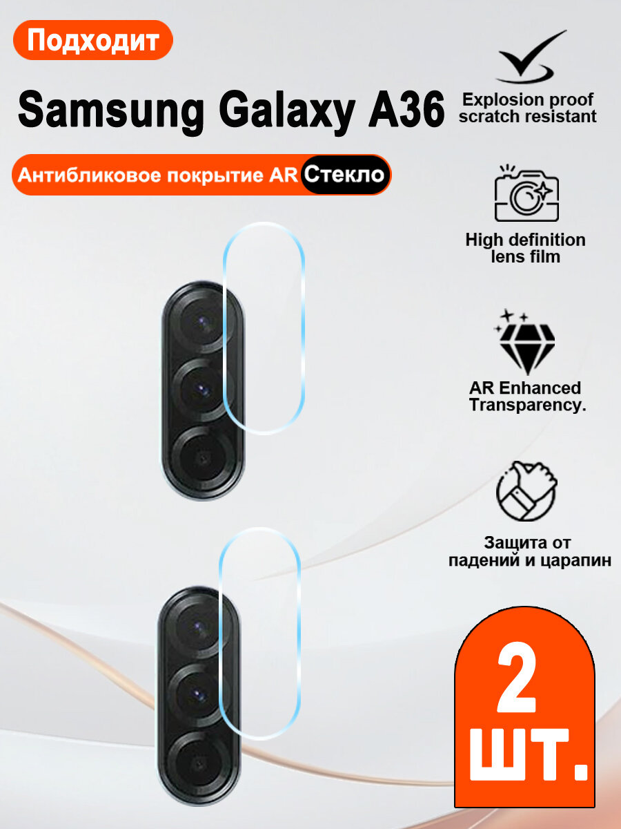 2 шт. Для камеры Samsung A36 защитное стекло, ультратонкое, не мешает съёмке.