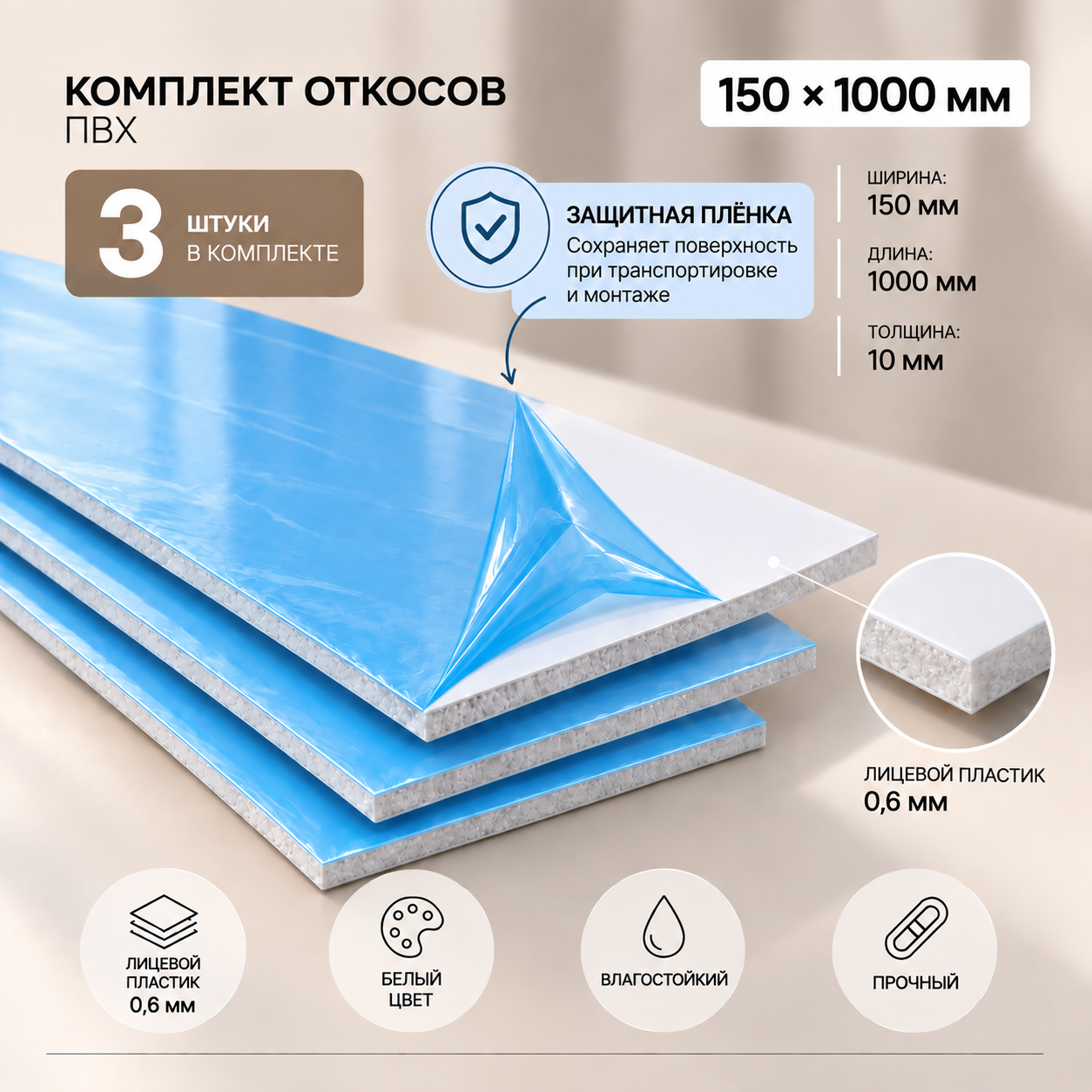 Откос оконный (Сэндвич панель) для отделки пластиковых окон 3 штуки ПВХ размером 150х1000 мм