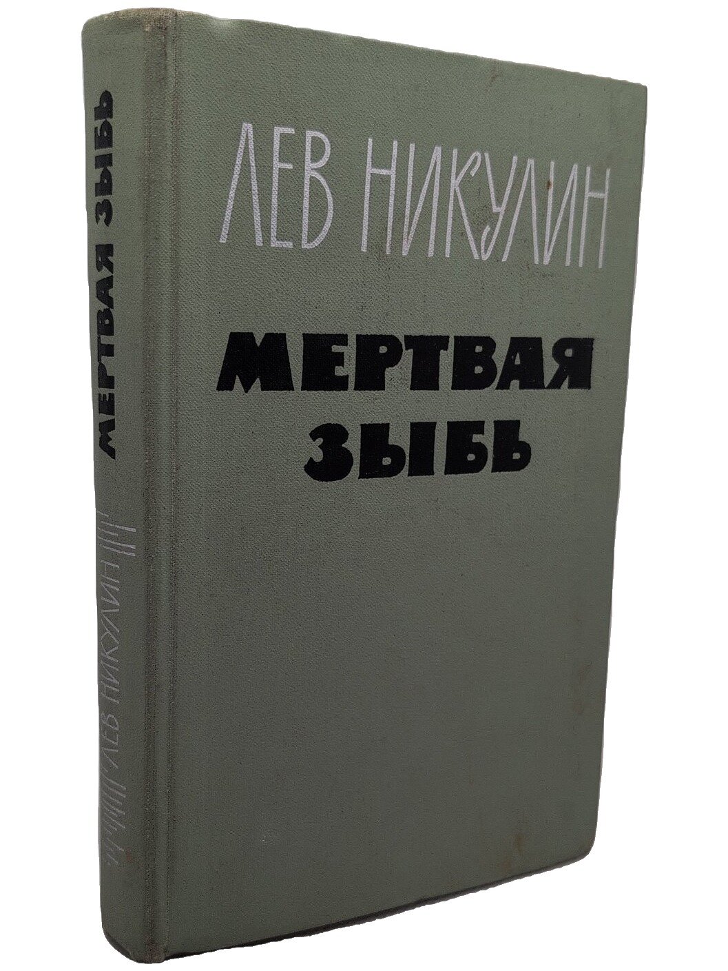Мертвая зыбь. Никулин Лев Вениаминович. Воениздат. 1965. Твердый переплет. 360 стр