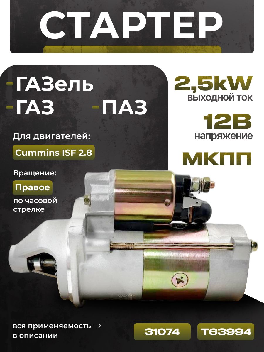 Стартер ГАЗель ГАЗ ПАЗ Т63994