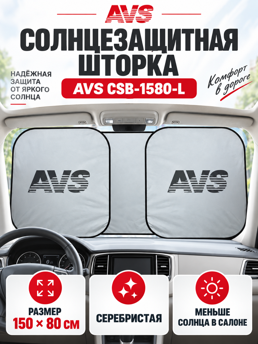 Солнцезащитная шторка на лобовое стекло AVS CSB-1580-L, 150 × 80 см, серебристая