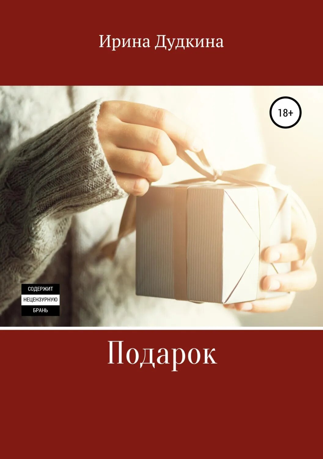 Подарок [Цифровая книга]
