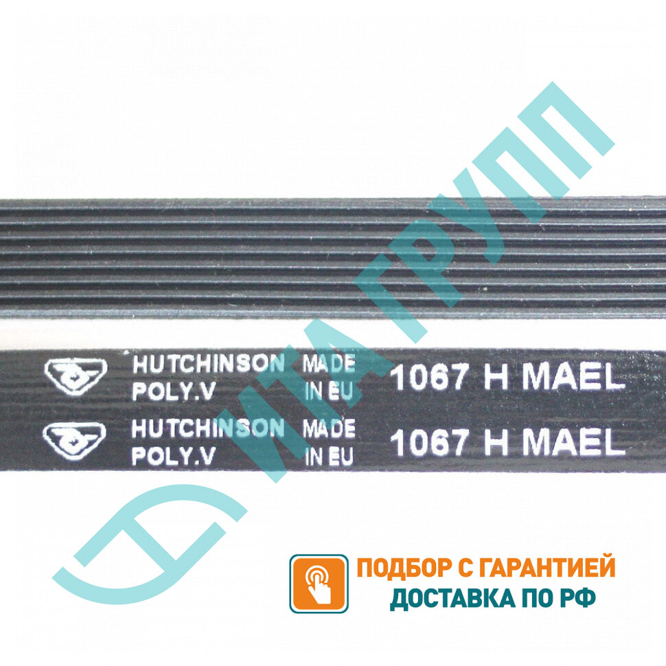 Приводной ремень барабана стиральной машины Indesit, Hutchinson 1067 H8, H029