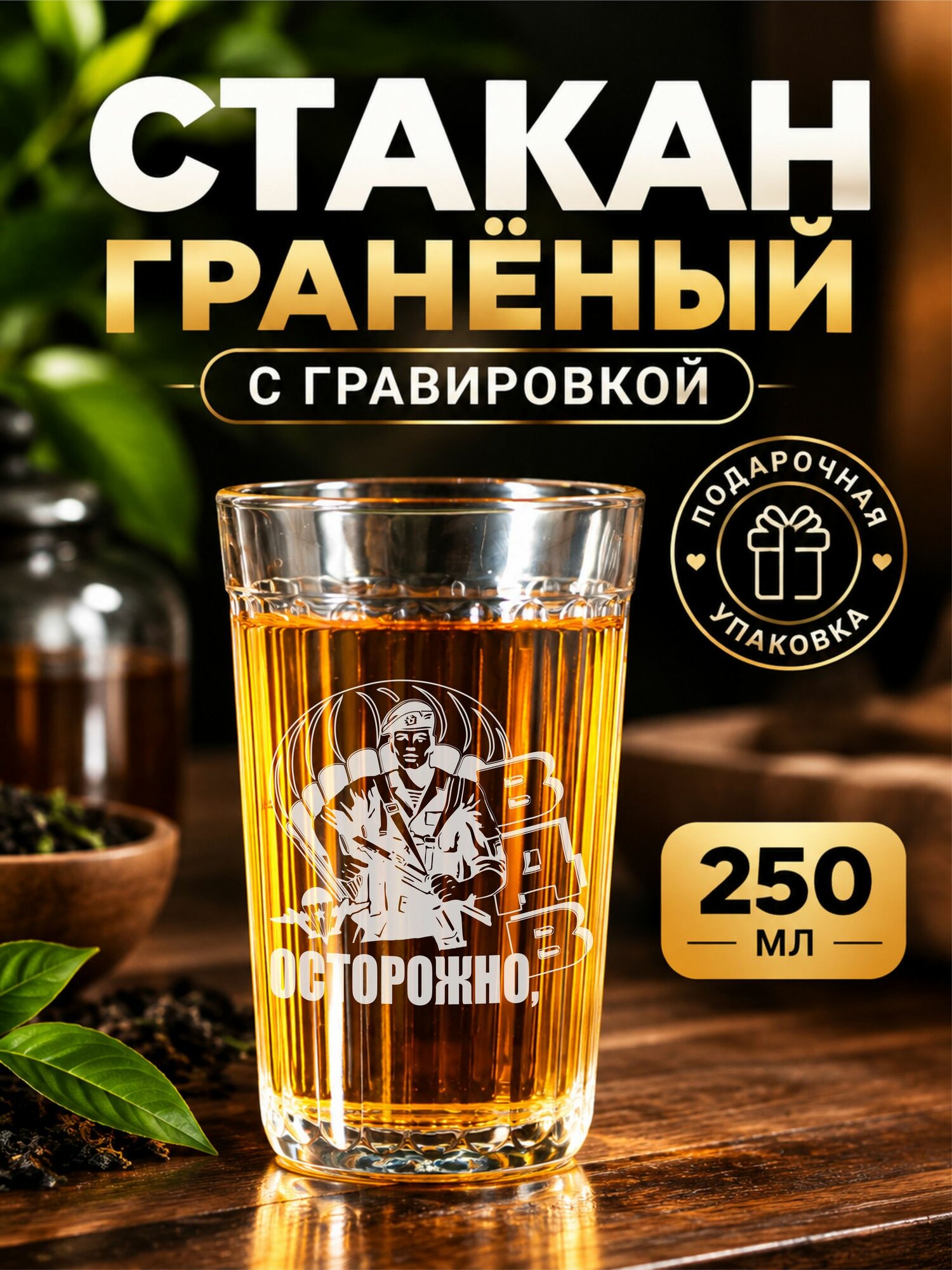 Гранёный стакан с гравировкой Осторожно, ВДВ