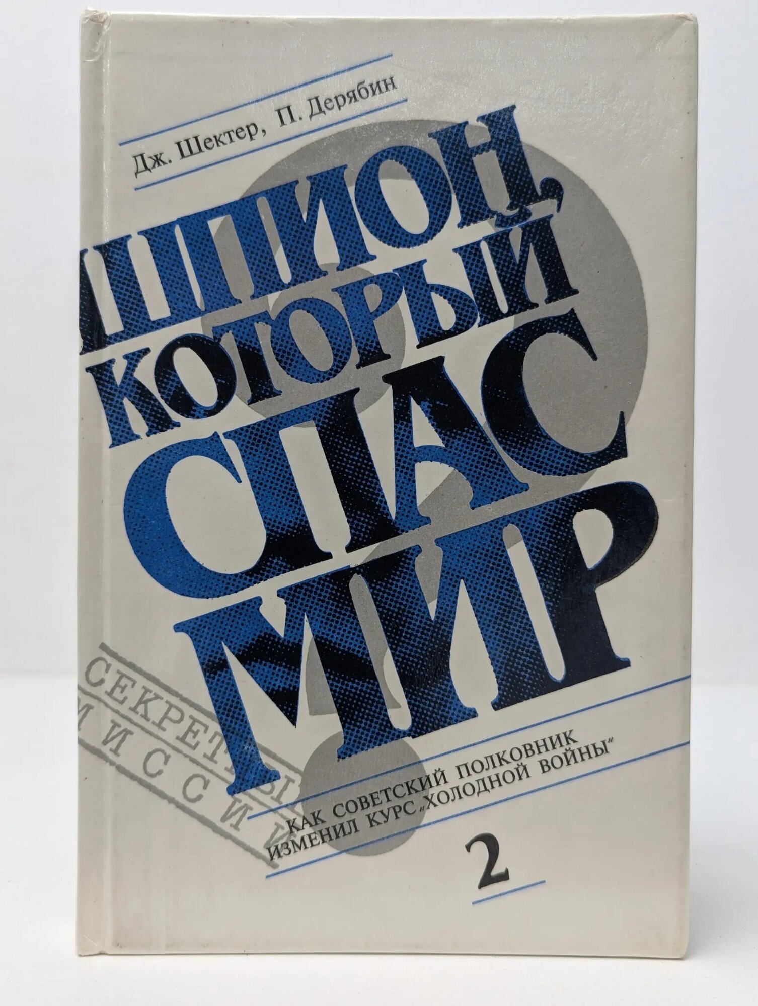 Секретные миссии. Шпион, который спас мир. Как советский полковник изменил курс "холодной войны". В 2 томах. Том 2 Шектер Джеролд , Дерябин Петр 1993
