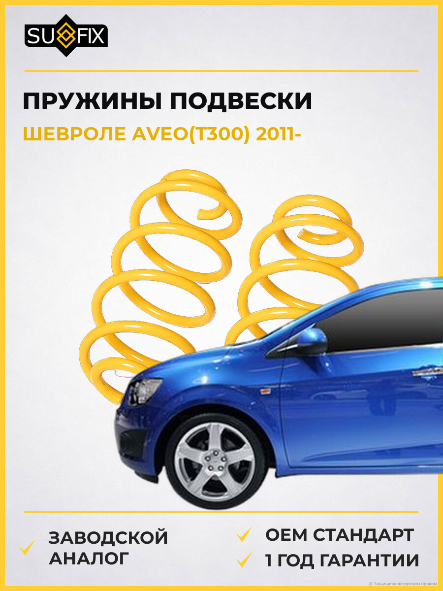 Пружины подвески задние SUFIX SZ1013 Шевроле Авео Chevrolet Aveo T300 2011